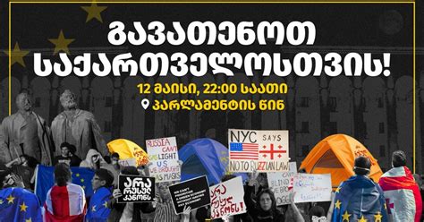 ჩვენ ვწერთ საქართველოს ევროპული მომავლის ისტორიას უნდა გავუთენოთ საქართველოს მოქალაქეები