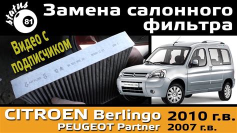Замена салонного фильтра Ситроен Берлинго 2010 / Замена салонного ...