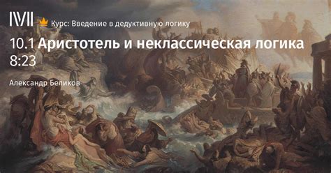 Аристотель и неклассическая логика лекция смотреть, слушать и читать ...