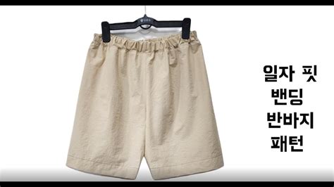 여름에 입기 편하고 만들기 쉬운 반바지 패턴 Youtube