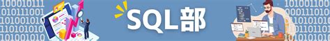 現場で使えるsqlを丁寧に解説！ データを活用できるようになって市場価値を上げよう！｜sql部