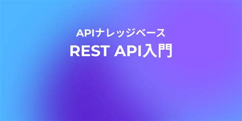 Rest Api連携：事例と実現方法を完全解説