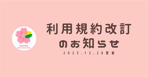 利用規約改定のお知らせ（改定日：2023年12月28日）｜さくらドライビングスクール【東京都内】杉並区高円寺・武蔵小金井の一発試験・外国免許