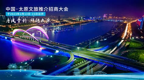 太原文旅推介招商大会”宣传标语、海报旅游锦绣发展