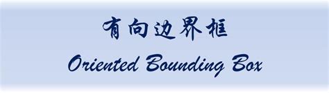 遥感图像目标检测中的有向边界框分析 知乎