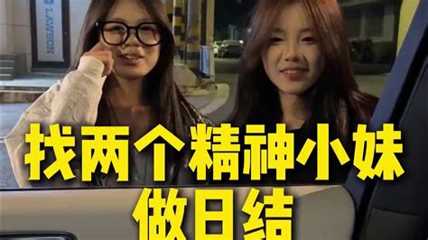 找两个精神小妹做日结（重生版）精神小妹 Da迪哥 Da迪哥 哔哩哔哩视频