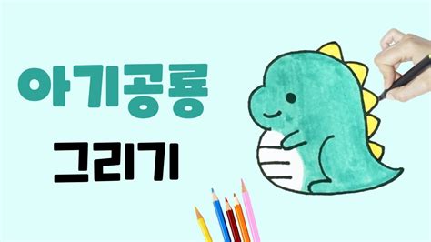 아기 공룡 그리는 법
