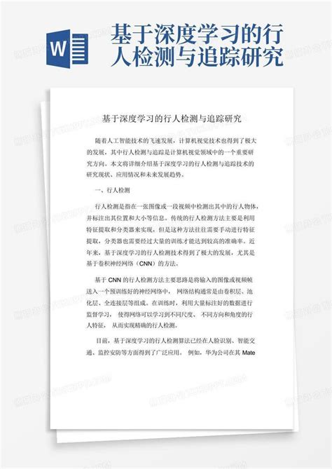 基于深度学习的行人检测与追踪研究word模板下载编号qookmnzp熊猫办公