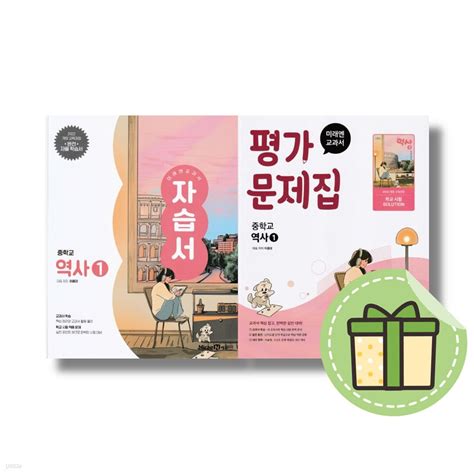 미래엔 중학교 역사 1 자습서 평가문제집 2022개정 예스24