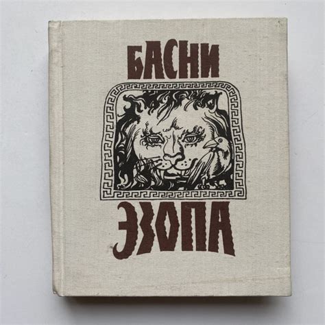 Басни Эзопа. Художник Э. Насибулин. Издание 1992 года купить на OZON по ...
