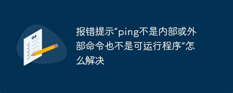 报错提示“ping不是内部或外部命令也不是可运行程序”怎么解决 常见问题 Php中文网
