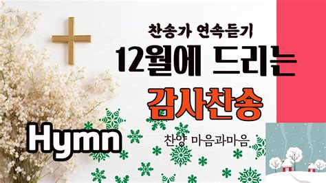 찬송가 연속듣기 12월에 드리는 감사찬송 찬양마음과마음임석범채유정은혜로운찬송가 마음과마음찬양 감사찬송 Youtube