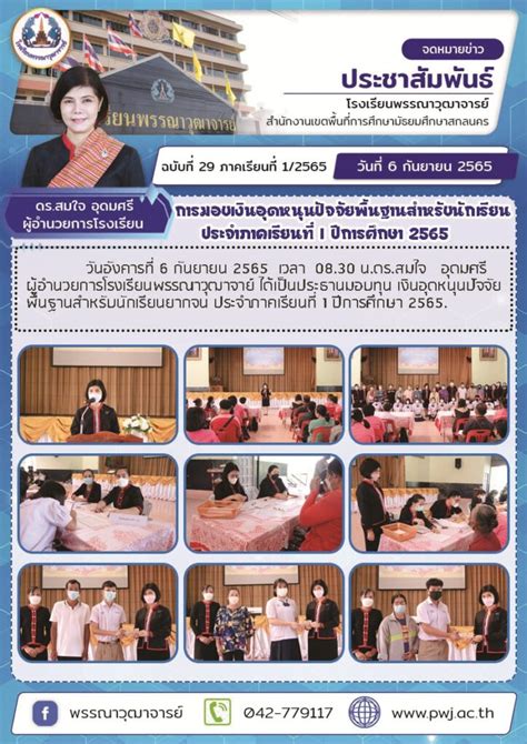 มอบเงินทุนอุดหนุนปัจจัยพื้นฐานสำหรับนักเรียนยากจน ปีการศึกษา 1 2565 โรงเรียนพรรณาวุฒาจารย์