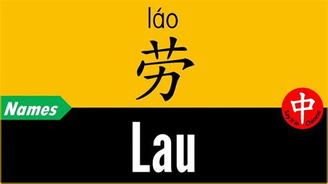 How To Say Your Name Lau In Chinese Youtube
