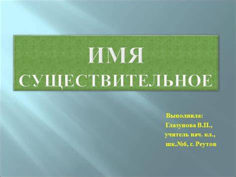 Презентация Имя существительное 3 класс по русскому языку скачать