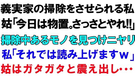 スカッとする話義実家の掃除をさせられる私姑今日は物置ださっさとやれ 掃除中あるものを見つけニヤリとする私それでは読み上げますw姑はガタガタと震え出し YouTube