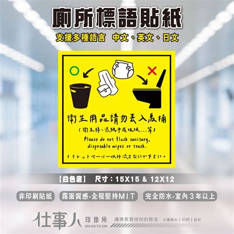 仕事人 含稅mit 洗手間標語 廁所標語貼紙 【日式風】 衛生紙勿丟馬桶 請勿蹲站馬桶 馬桶貼紙 請洗手 告示貼紙 蝦皮購物