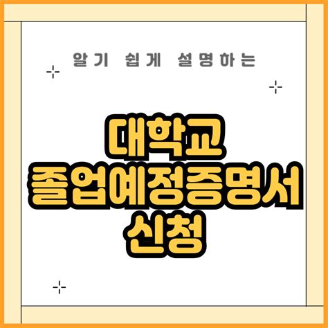 대학교 졸업예정증명서 신청하기