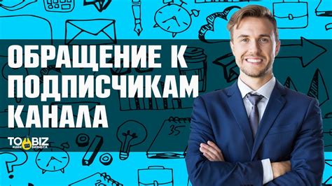 Бесплатная реклама вашего бизнеса Обращение к подписчикам To Biz Youtube