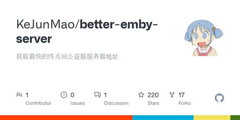 GitHub KeJunMao better emby server 获取最快的终点站公益服服务器地址