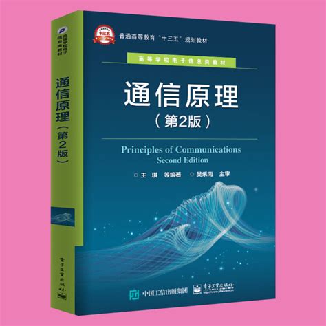 通信原理第 版高等学校电子信息类教材通信系统的基本概念工作原理性能指标分析方法随机过程与噪声 虎窝淘