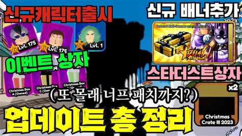 올타디 크리스마스상자 업데이트 총정리 신규코드 정보 그와중에 너프까지 대단하다 정말 올스타타워디펜스 Allstartowerdefense Youtube