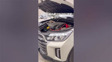 방전 지겨우시죠 이제 그런 걱정하지 않으셔도 됩니다 모든 차량 시동가능 점프스타터 다걸다 방전 Youtube