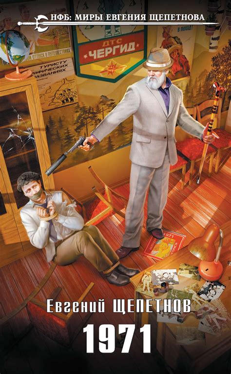 Евгений Щепетнов книга 1971 – скачать fb2, epub, pdf бесплатно ...