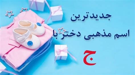 زیباترین اسم دختر با ج و نام دخترانه جدید شیک با جیم