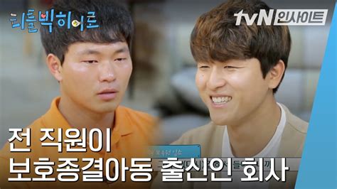 나는 보육원 출신입니다│전 직원이 보호종결아동 출신인 회사 리틀빅 히어로 Little Big Heros 190930 Ep169 Youtube