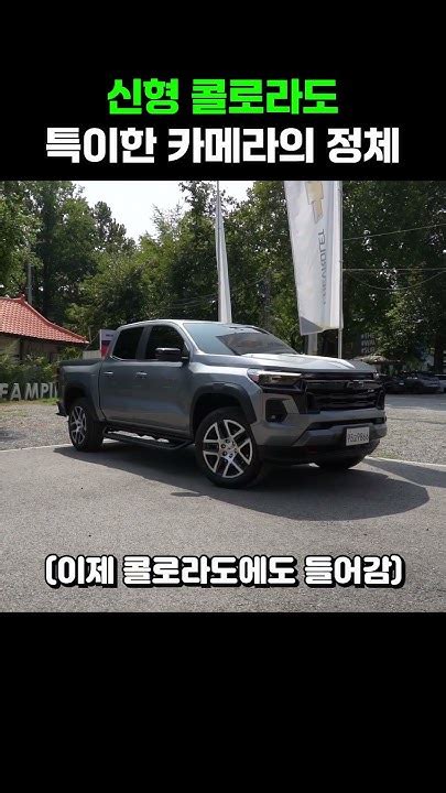 쉐보레 신형 콜로라도 특이한 카메라의 정체 Youtube