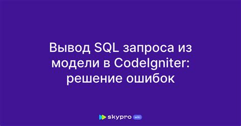 Вывод Sql запроса из модели в Codeigniter решение ошибок Вывод Sql запроса из модели в Codeigniter решение ошибок