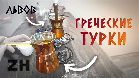 Сравнение греческих медных турок, которое меня удивило: джезва ZH и ...