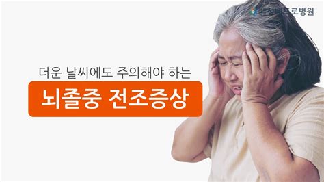 [성베드로병원] 더운 날씨에도 주의해야 하는 뇌졸중 전조증상 Youtube