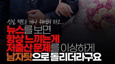 시청자채팅 내가 뉴스를 보면 항상 느끼는 게 저출산 문제를 이상하게 남자 탓으로 돌려 말하는 거 같아요 제가 이상한 건가요 Youtube