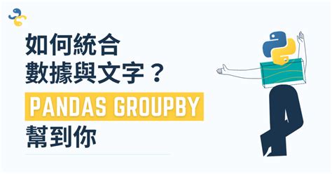 Pandas 的 Groupby 就是簡單！如何統合數據與文字？ Python 編程．圖表