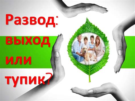 Развод: выход или тупик - презентация онлайн