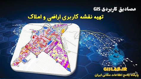 تهیه نقشه کاربری اراضی و املاک در نرم افزار Arcgis