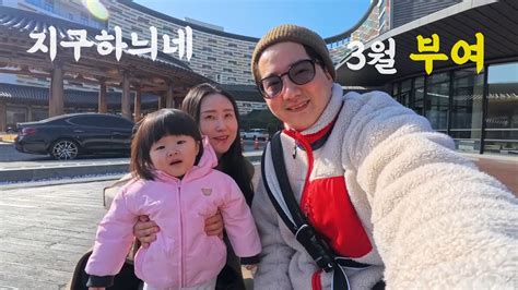 트레블로그 지구하늬의 3월 부여여행 아기와 함께 여행 Youtube