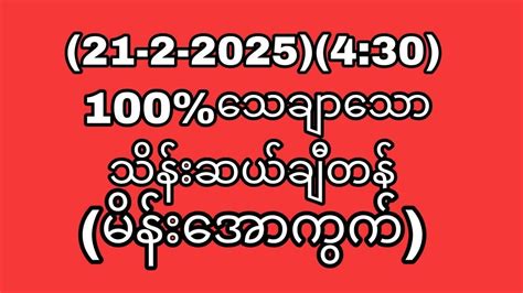 2d 21 2 2025 အပိတ်နေ့ညနေပိုင်းငွေထုတ်ချင်သူတွေ အခမဲ့ ဝင်ထိုးသွား 2d3dmyanmar 2dlive 3d