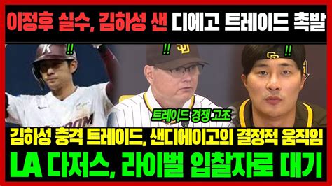 이정후의 실수가 샌디에고로의 김하성 충격 트레이드 촉진 예상치 못한 라이벌 입찰자 La 다저스가 대기 중 Youtube