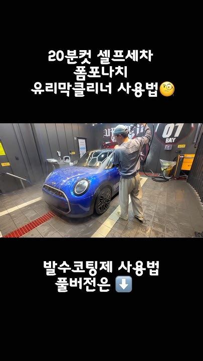 20분컷 셀프세차 세차용품추천 폼포나치 유리막클리너 사용법 세차브이로그 Vlog Youtube