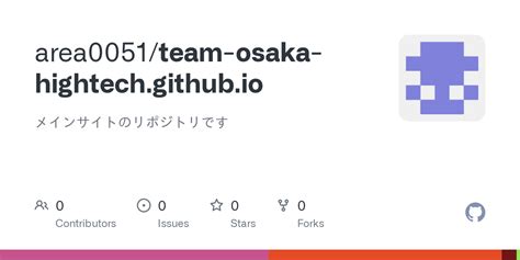 GitHub area team osaka hightech github io メインサイトのリポジトリです