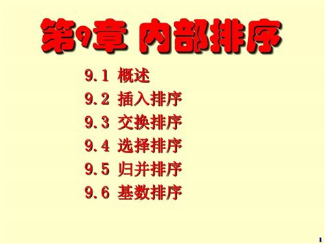 第9章 内部排序 word文档在线阅读与下载 无忧文档