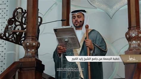 خطبة الجمعة بركتنا الجمعة 27 شوال 1446 هـ من جامع الشيخ زايد الكبير Youtube