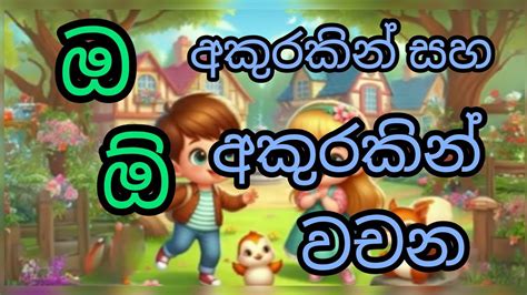 ඔ අකුරින් සහ ඕ යන්නෙන් වචන සිංහල අකුරු පලමු වසර දෙවන වසර සදහා Youtube