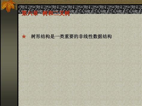 数据结构第六章树和二叉树 1 word文档在线阅读与下载 无忧文档