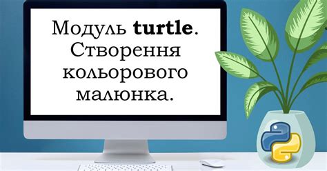 Урок Python Модуль turtle Урок 2 Інформатика
