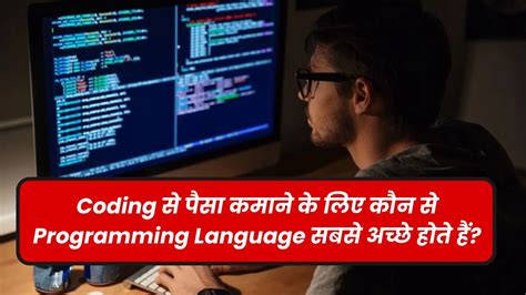 Coding स पस कमन क लए कन स Programming Language सबस अचछ हत ह जन सपरण