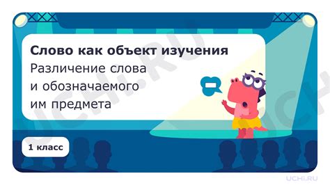 📈 Презентация по теме “Слово как объект изучения Различение слова и обозначаемого им предмета